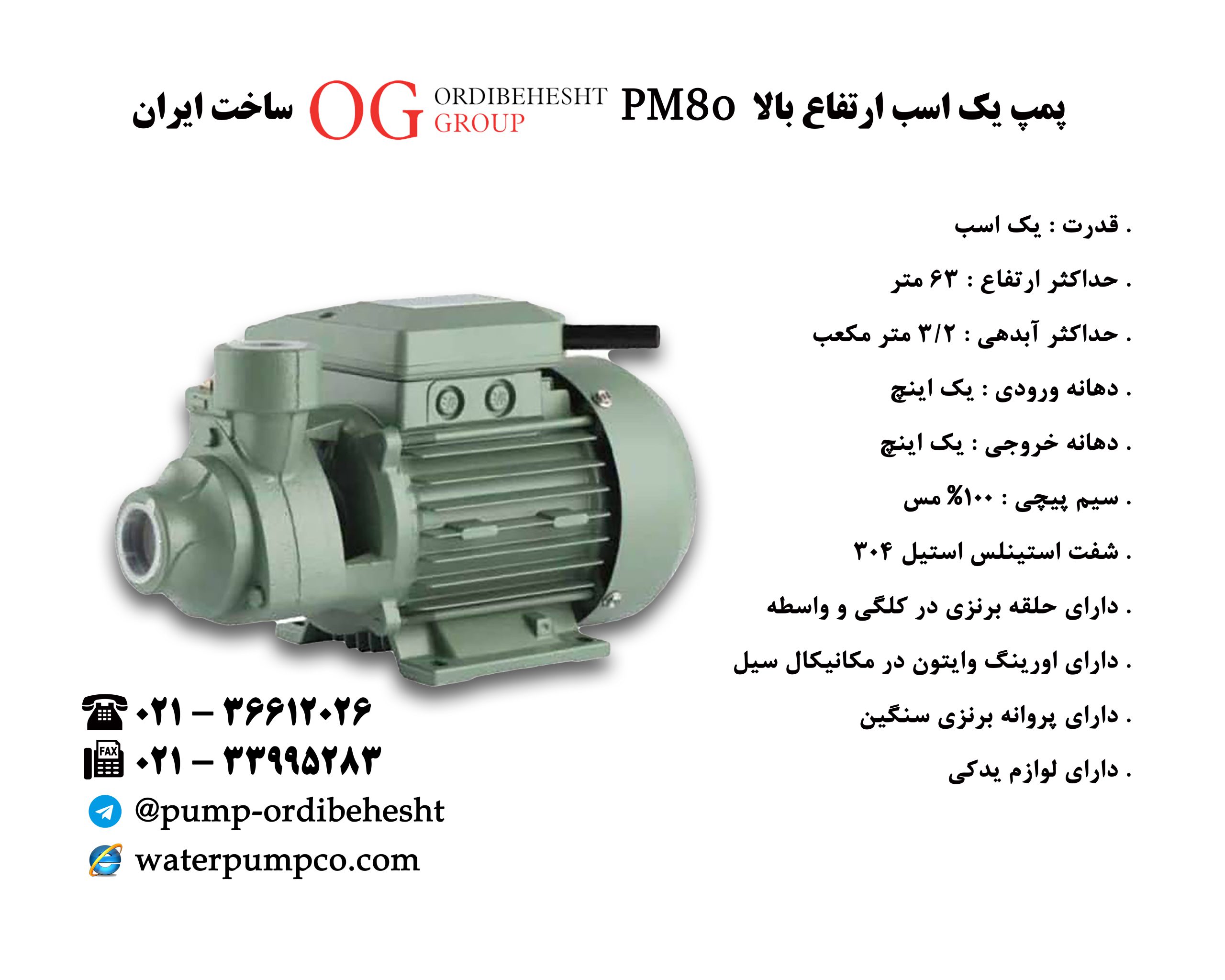 پمپ ساختمانی ایرانی ارتفاع بالا ست پمپ PM80 - تولید کننده پمپ توحید